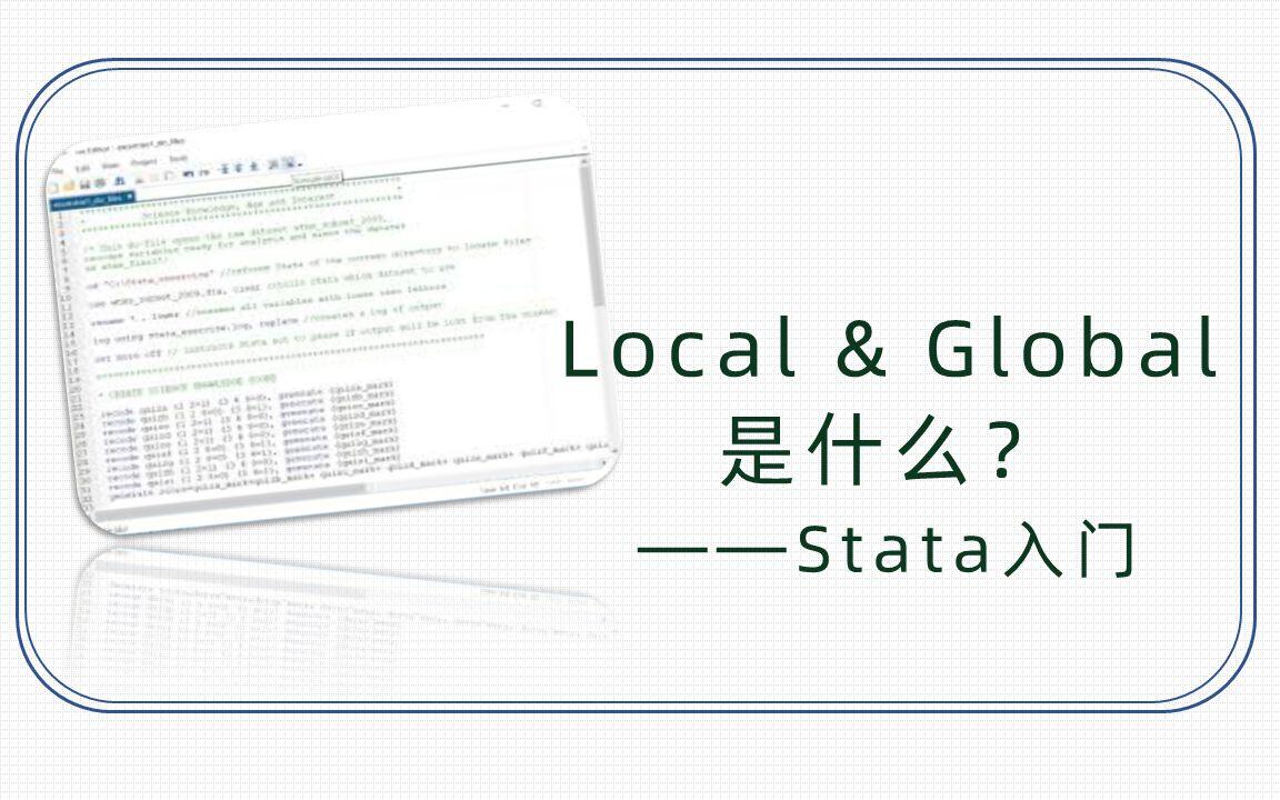 stata入门——local与global - 哔哩哔哩