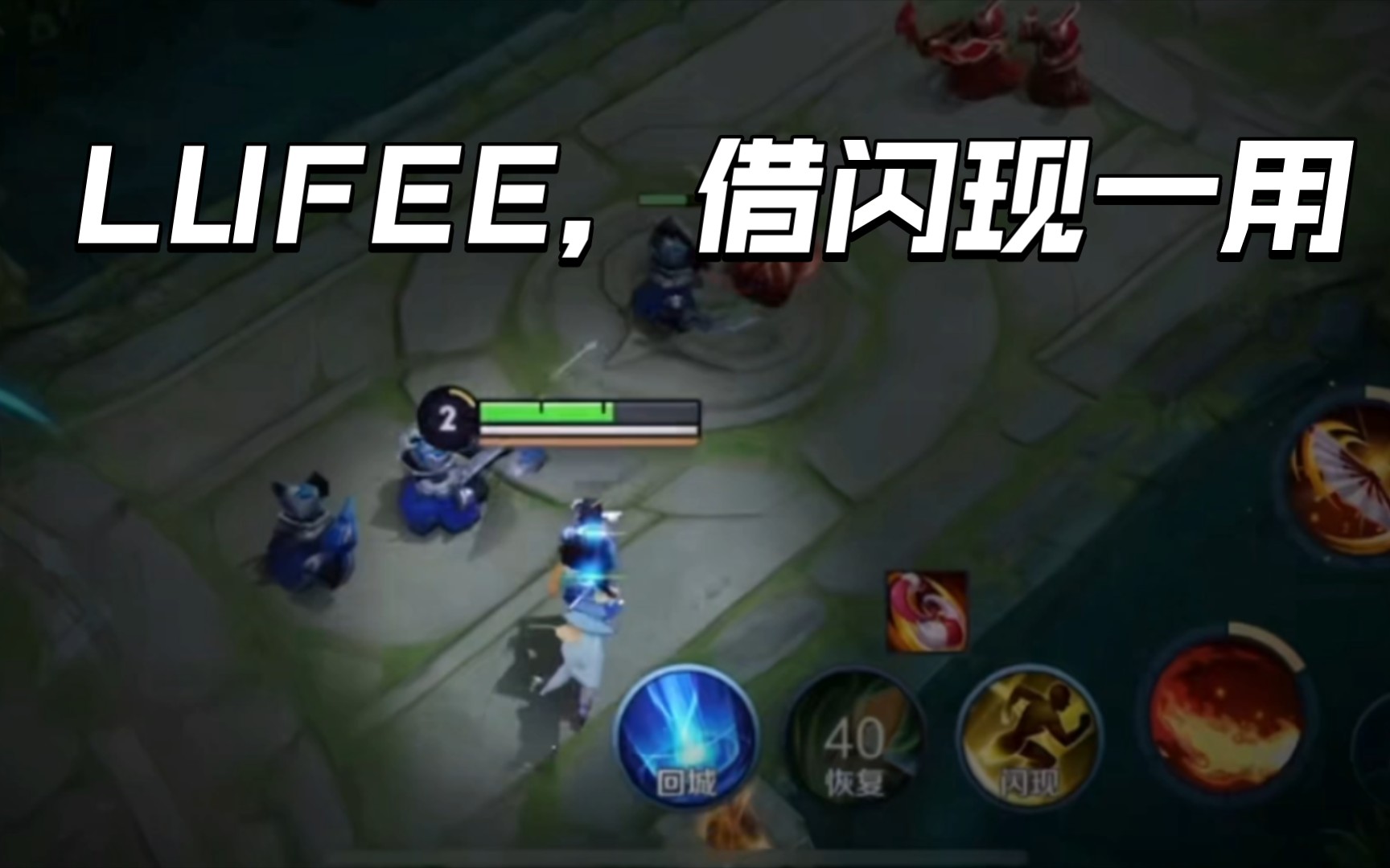 《LUFEE，借你 闪 现 一用》_王者荣耀