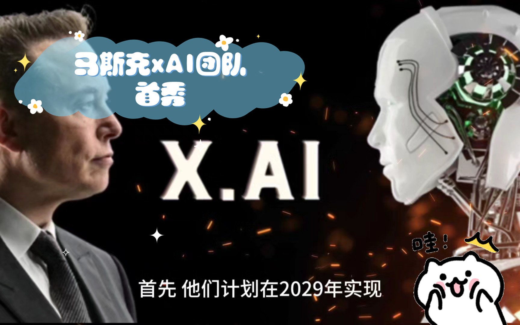 马斯克xAI团队首秀 - 视频下载 Video Downloader