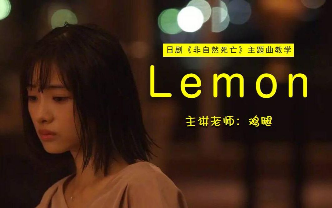【日语歌曲教学】45分钟小姐姐带你学会米津玄师的Lemon！时至今日你仍是我的光！_哔哩哔哩_bilibili