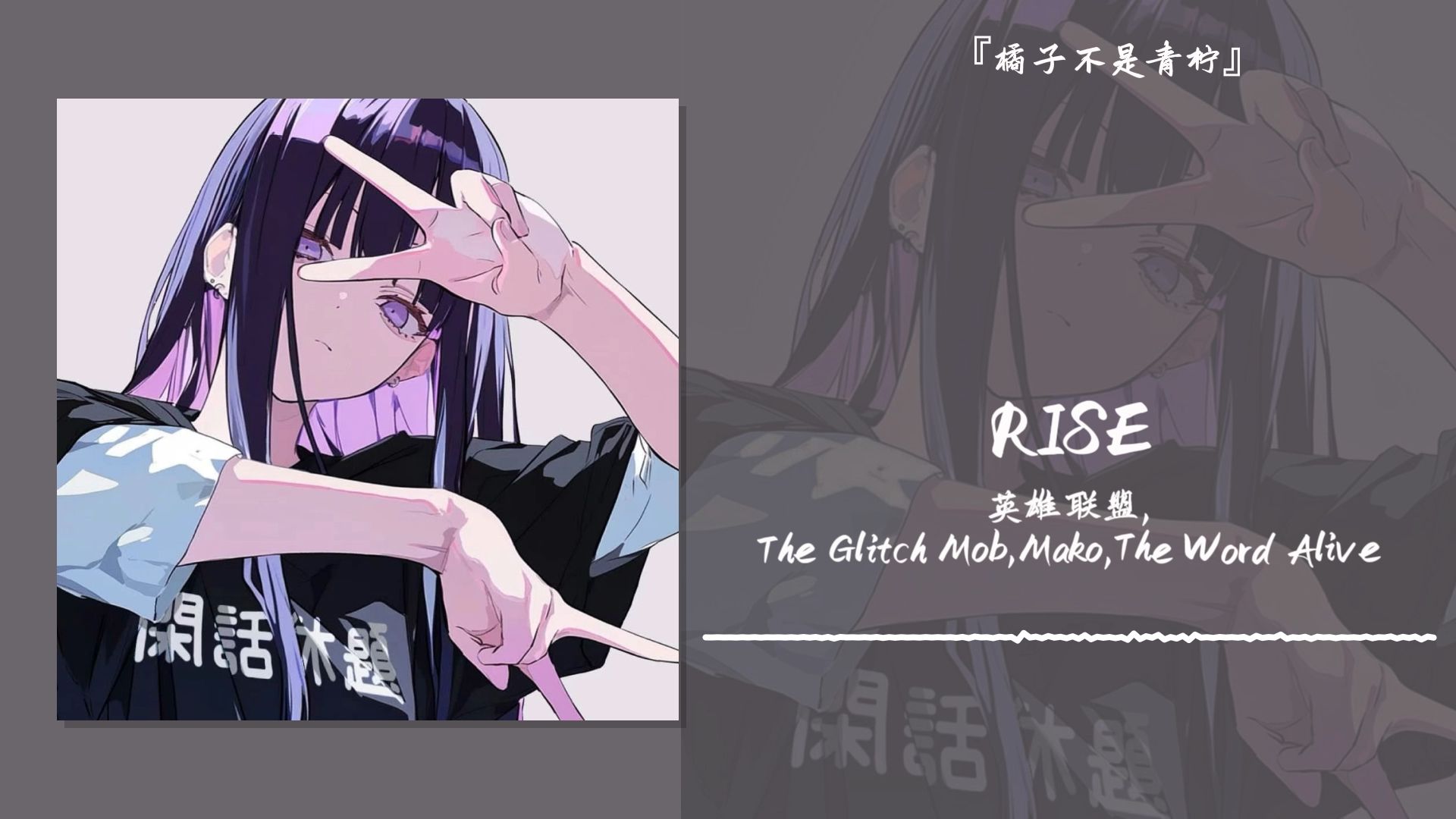 “已经是六年前的歌了，登峰造极境”||《RISE》-橘子不是青柠-橘子不是青柠-哔哩哔哩视频