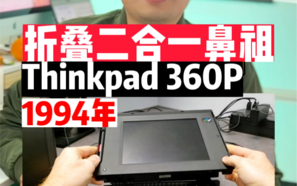 人类历史上第一台使用固态硬盘的电脑：1992年Thinkpad 700T，它也是历史上第一台平板二合一笔记本！
