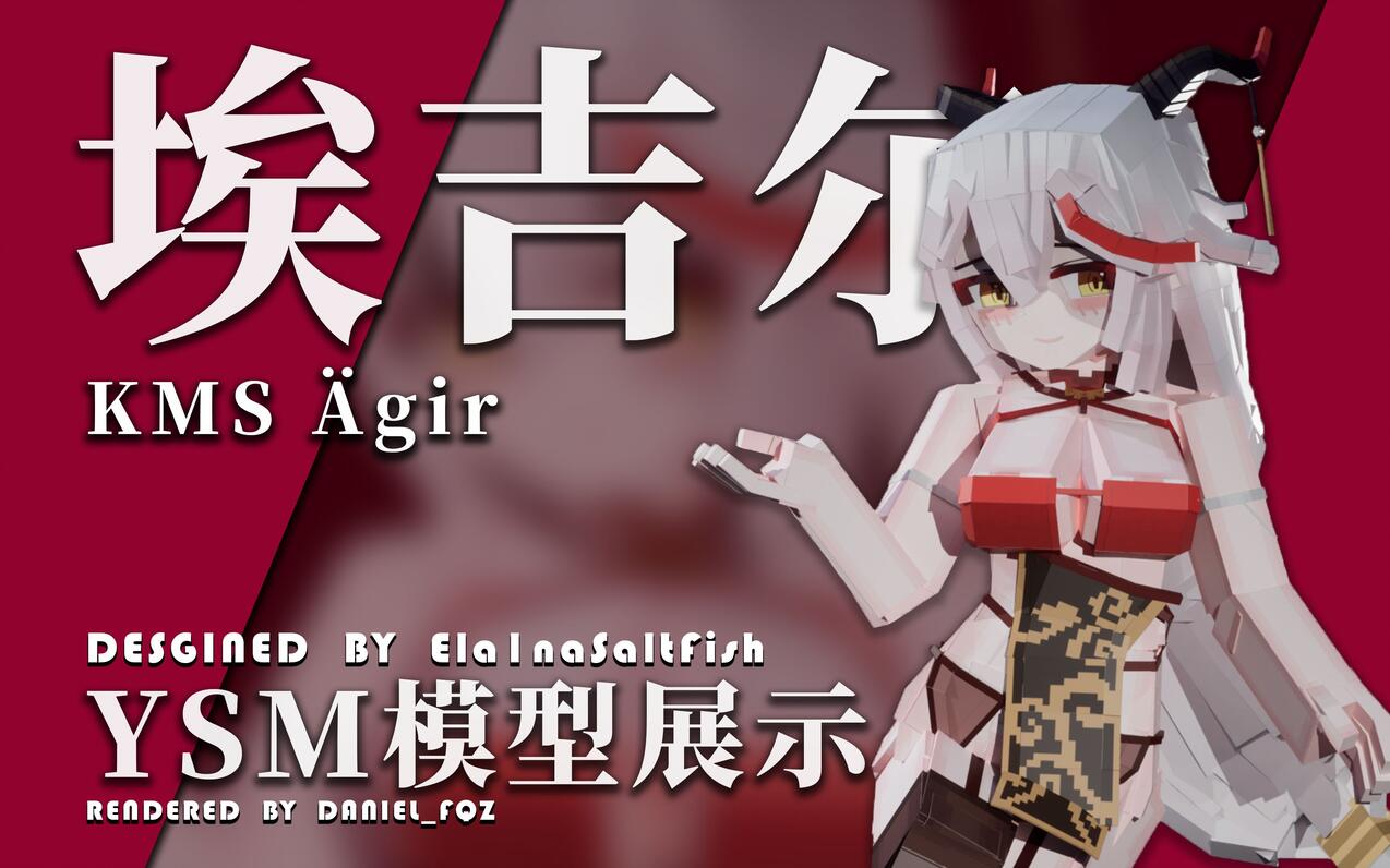 【YSM模型展示】碧蓝航线埃吉尔 - 哔哩哔哩