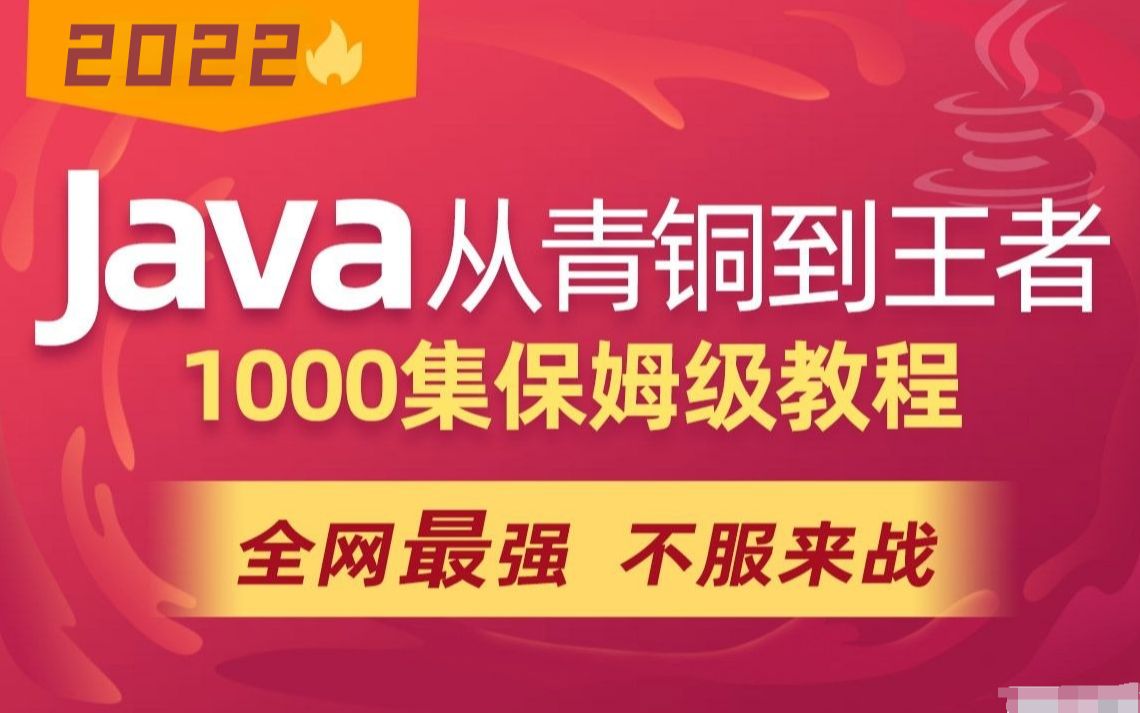 史上最强java零基础入门教程1000集,0基础学Java,专为小白打造（从java安装到java项目实战）_哔哩哔哩_bilibili