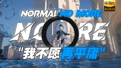 【Normal No More】|「我不愿再平庸」_哔哩哔哩_bilibili