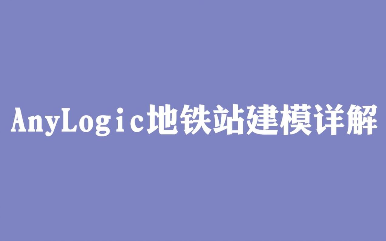 【AnyLogic自制教程】全网最详细最全|地铁站建模教程|行人仿真|数据输出 - 哔哩哔哩