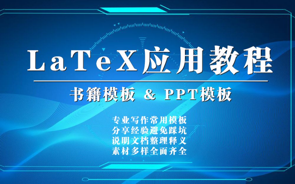 【LaTeX应用】图书编辑模板、PPT模板分享，理工必备_哔哩哔哩_bilibili