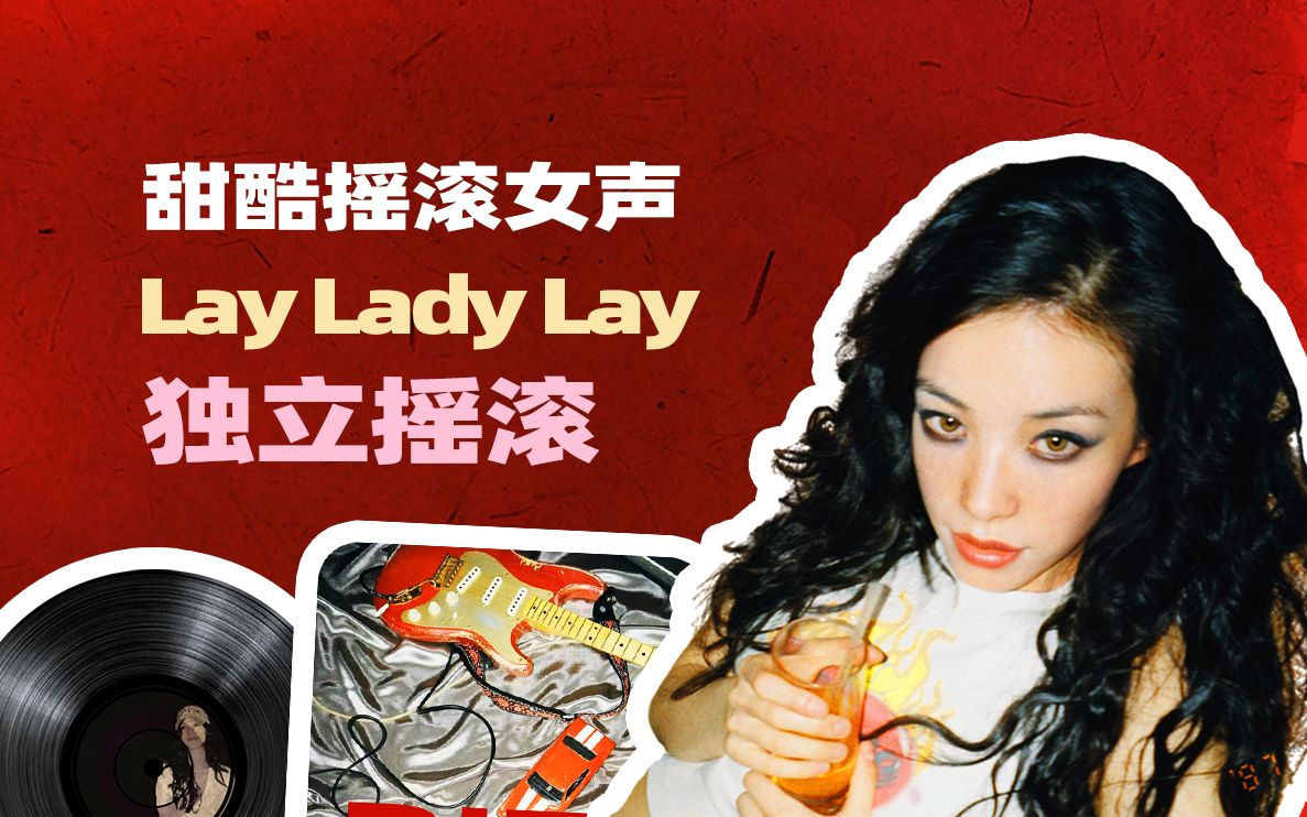 甜酷摇滚乐队 | 雷雷地雷 Lay Lady Lay -《RIFF》 | 法滋吉他+过载人声 疯在当下 不做无聊的大人 | 今天的事情后天再说 ...