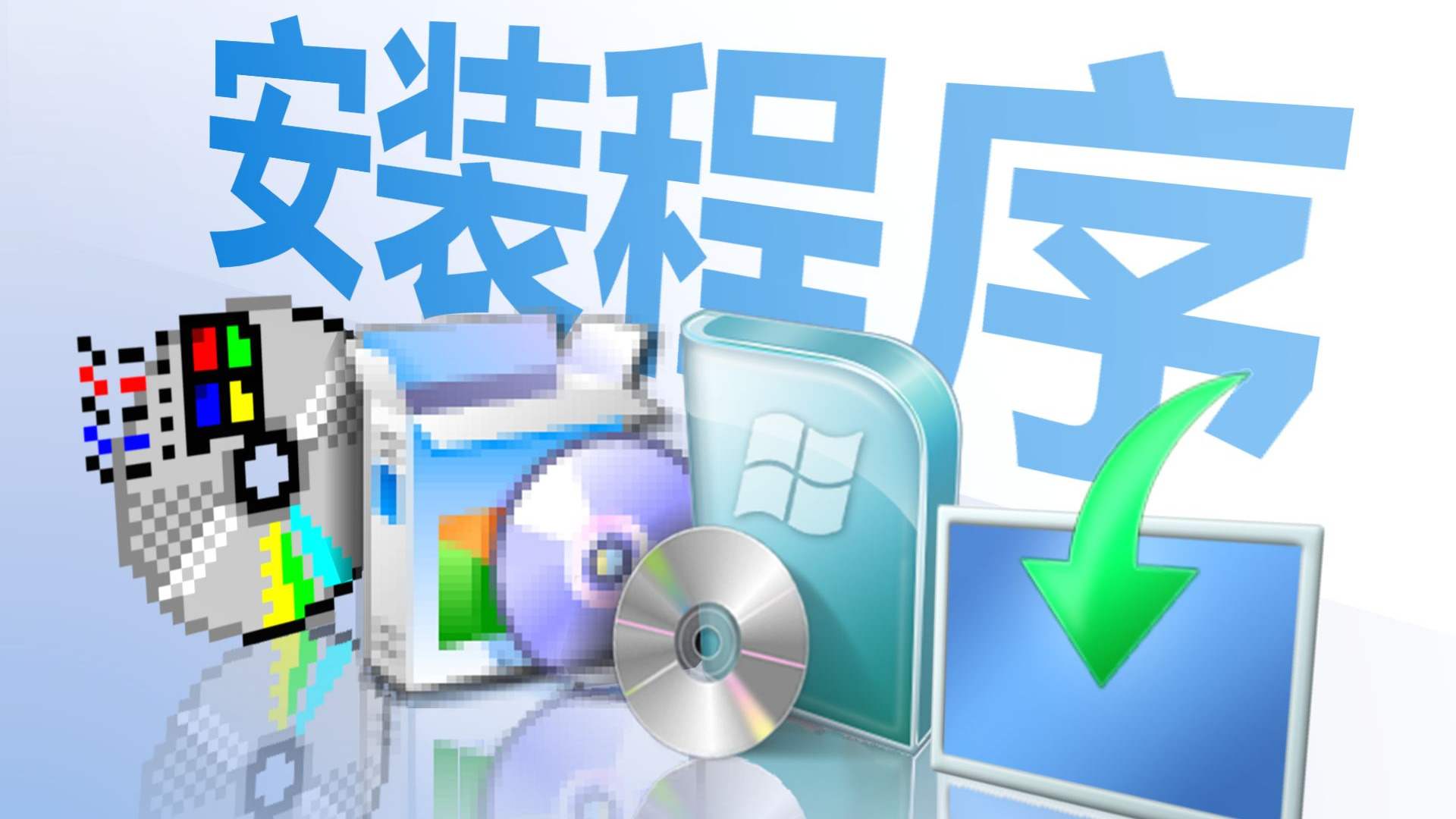 "下一步" 点了40年, Windows 安装程序 变化了多少?