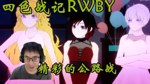 来一支舞吧 | 四色战记RWBY reaction S2 E4-6_哔哩哔哩_bilibili