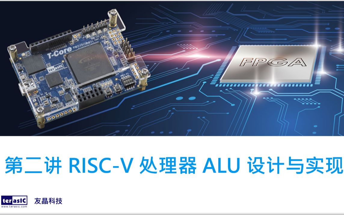 直播回放|《RISC-V on T-Core》第二讲——RISC-V处理器ALU设计与实现_哔哩哔哩_bilibili