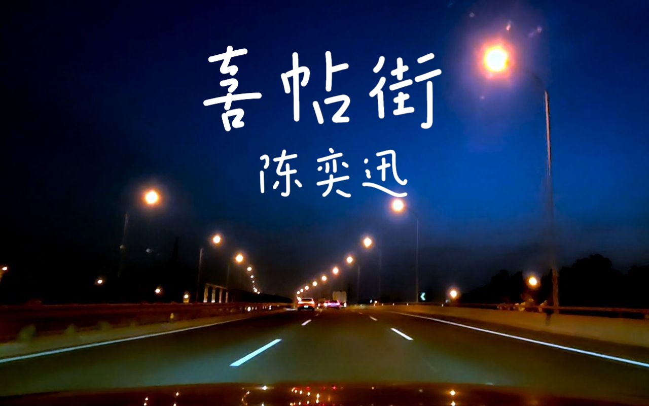 陈奕迅《喜帖街》 2010 Duo Live沃尔沃-S90宝华B&W - 后座模式-KelvinLhhy-默认收藏夹-哔哩哔哩视频