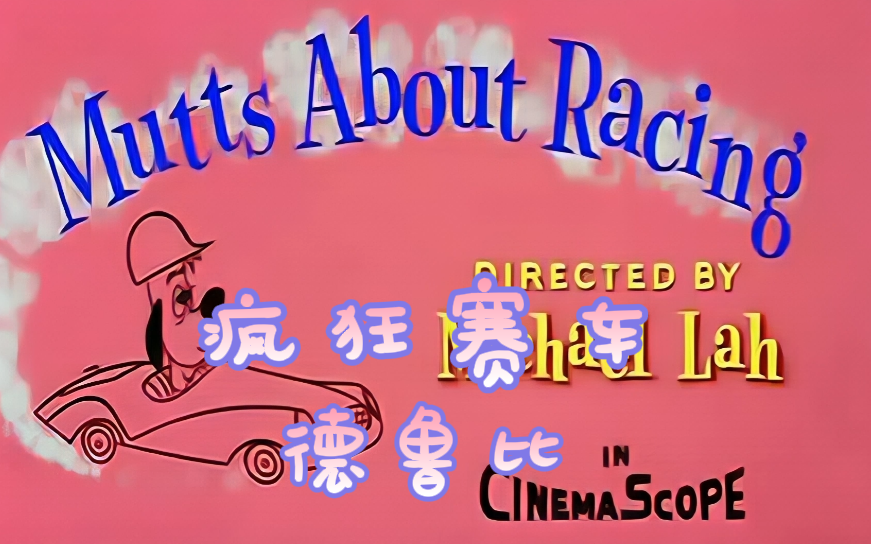 【童年动画】德鲁比 杜皮狗 中文字幕 搞笑翻译 （Mutts About Racing droopy）_哔哩哔哩_bilibili