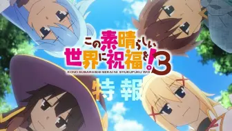 【4月】为美好的世界献上祝福！第三季 PV2【MCE汉化组】_哔哩哔哩_bilibili