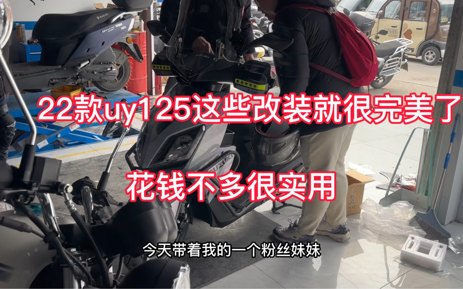 选择22款的铃木uy125这样改装很完美花钱不多但很实用可以借鉴下 - 视频下载 Video Downloader