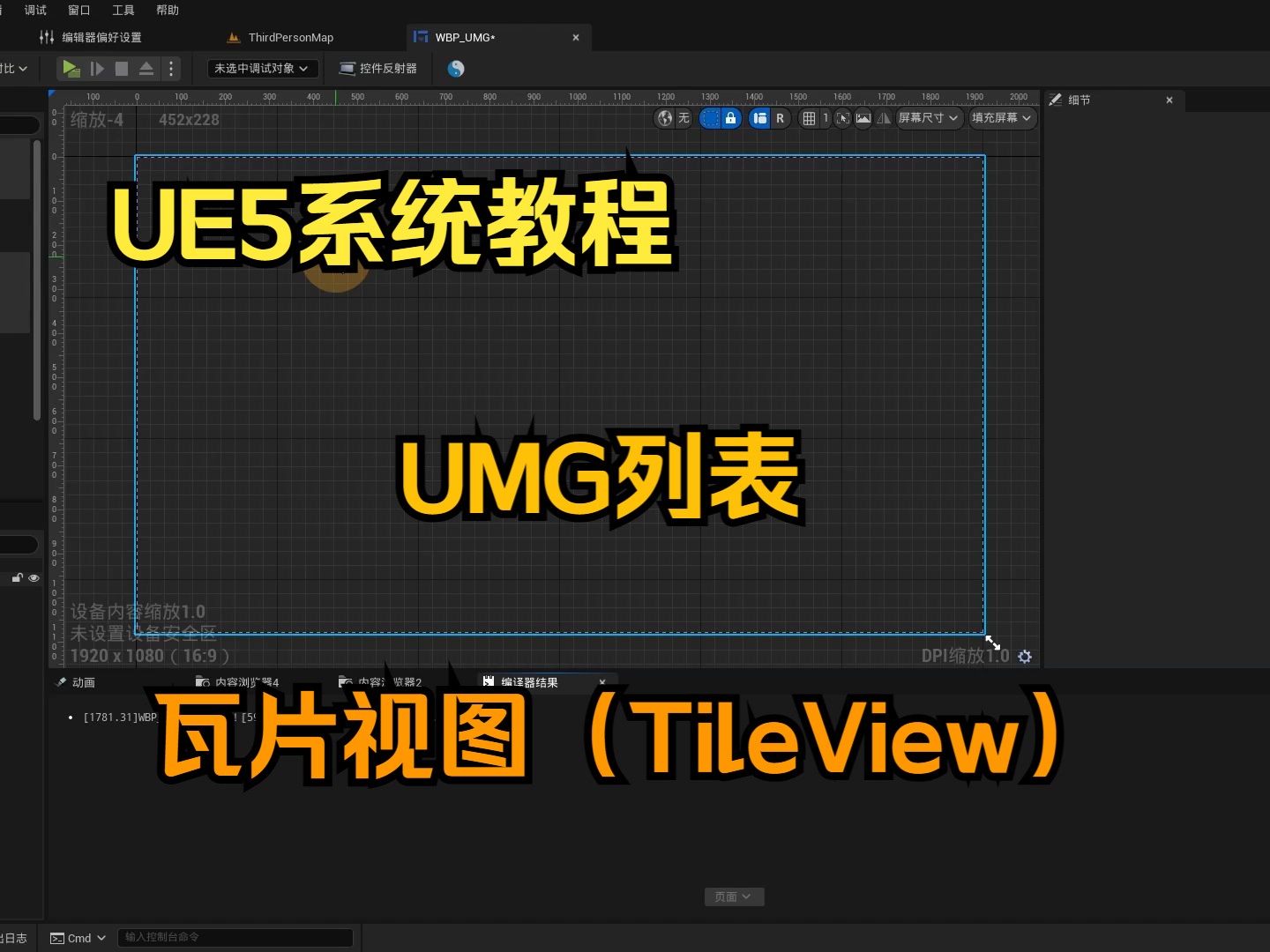 UE5教程：UMG列表：瓦片视图（TileView） - 视频下载 Video Downloader