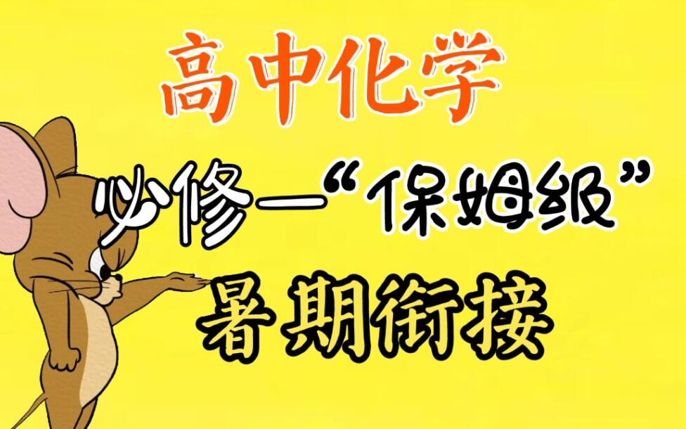 新高一《化学必修一》合集 2022暑期必看！一学就会！ 哔哩哔哩