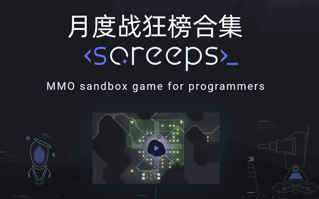 Screeps: World 月度战况榜合集(已更新至2021年5月)