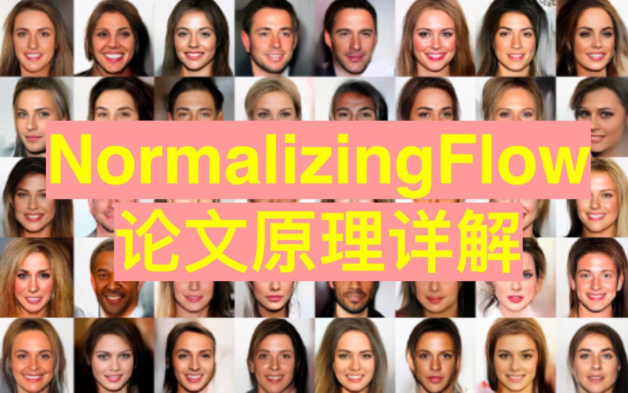 50、NormalizingFlow(标准化流)论文导读与原理精讲 - 哔哩哔哩