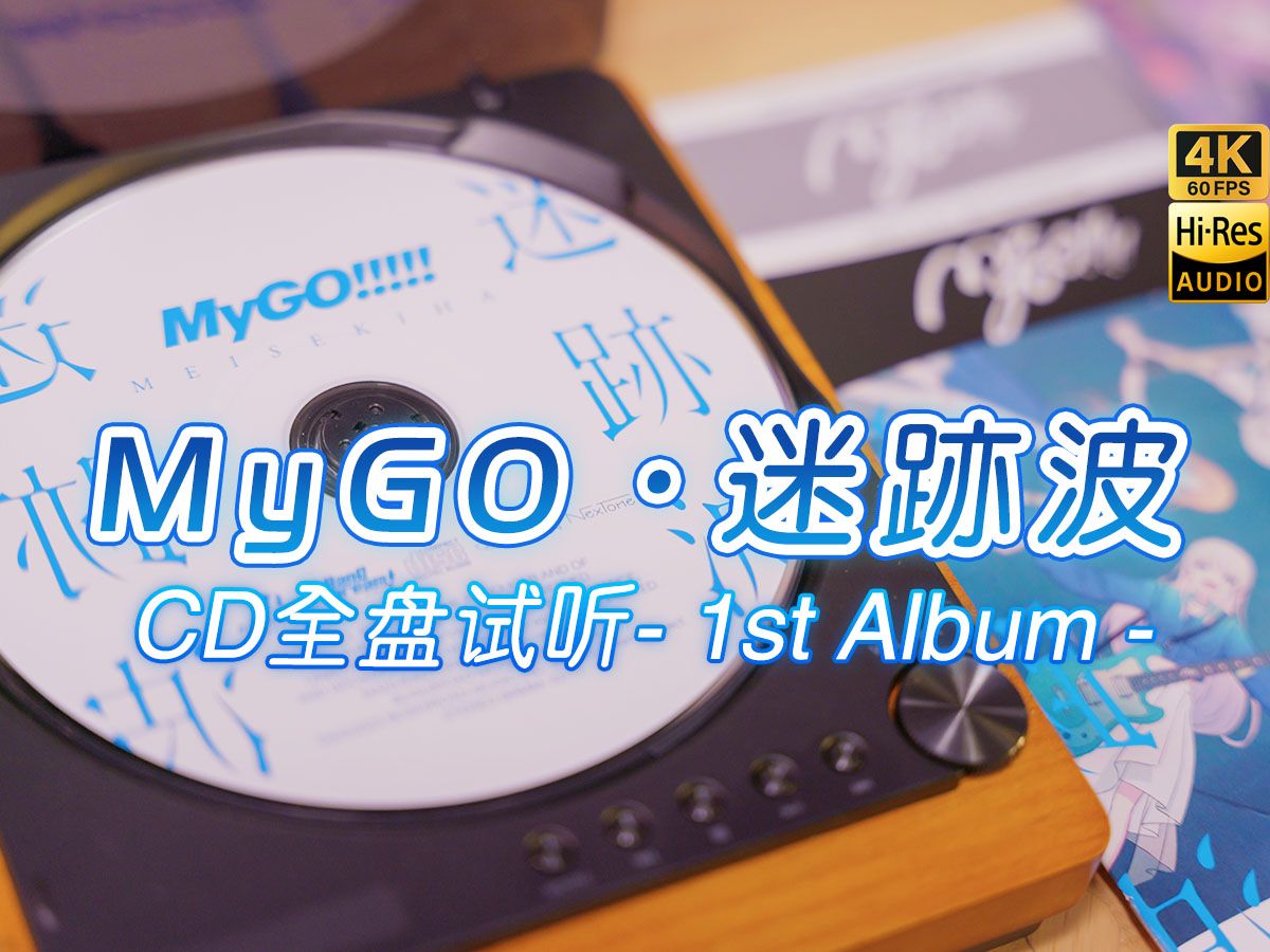 【CD试听/补档】还没听GO？那就再来50分钟MyGO迷跡波！详情见简介【4K·Hi-Res】-风筝_啊-音乐🎵-哔哩哔哩视频