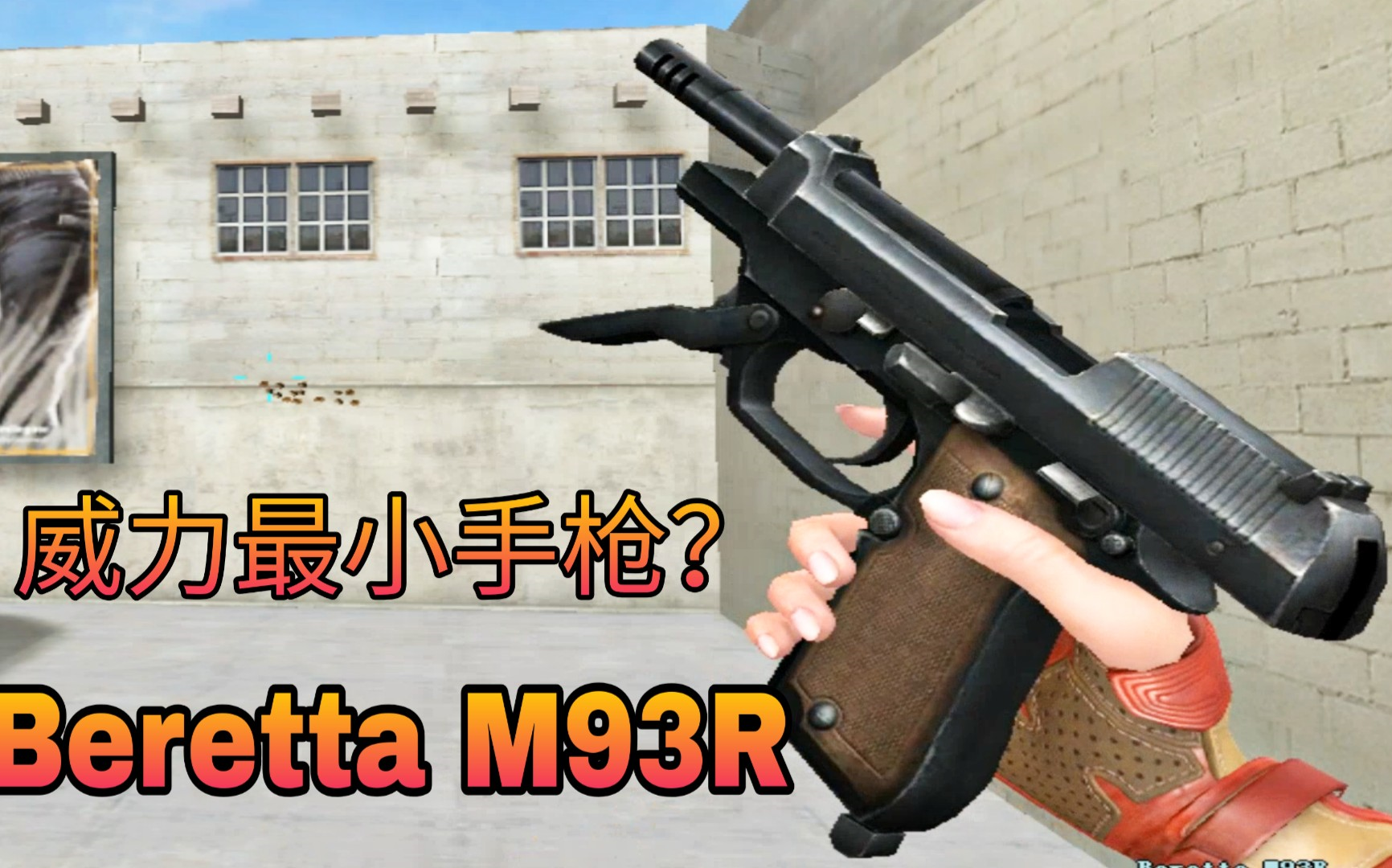 CF十年前的全自动手枪，威力小到6修罗都带不动！_哔哩哔哩_bilibili