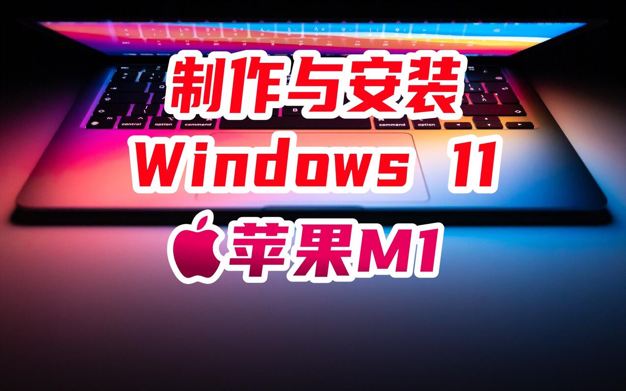 全网最全 苹果M1安装Windows11及其镜像制作教程苹果M1安装Windows11及其镜像制作教 - 哔哩哔哩