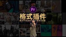 Pr格式编码插件autokroma influx介绍+保姆安装教程 - 哔哩哔哩