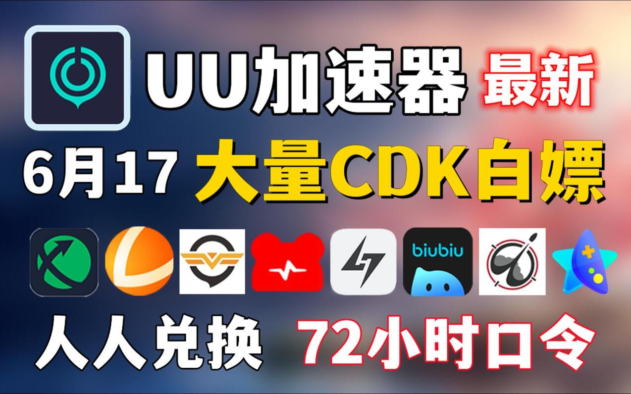 uu加速器免费兑换24-72小时【6月17】uu月卡白嫖，UU750天，迅游周卡 - 哔哩哔哩