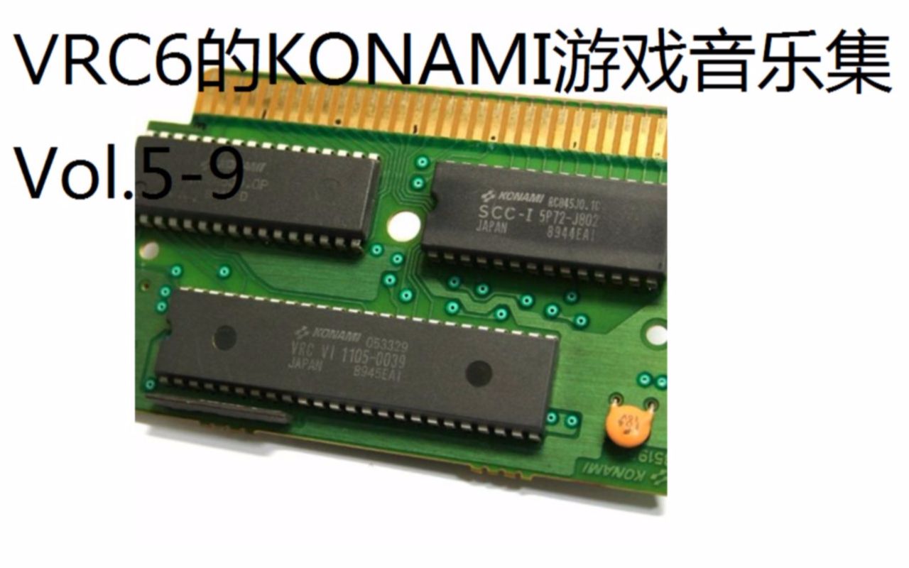 [搬运]VRC6的KONAMI游戏音乐集 Vol.5 - Vol.9_哔哩哔哩_bilibili