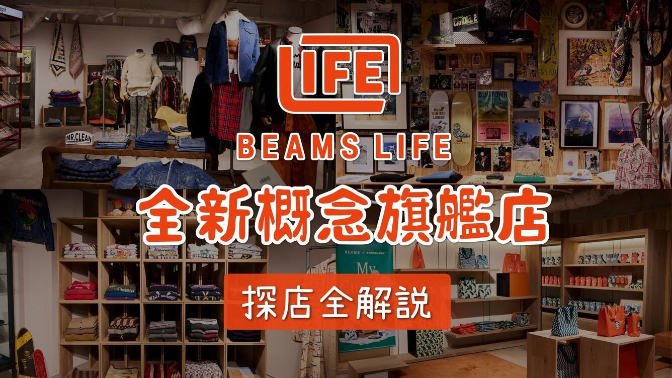 BEAMS LIFE日潮全新型态旗舰店 探店全解说_哔哩哔哩_bilibili