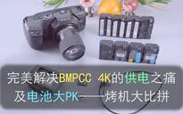 BMPCC 4K、BMPCC 6K详细使用、配件方案等帮助指南 - 哔哩哔哩