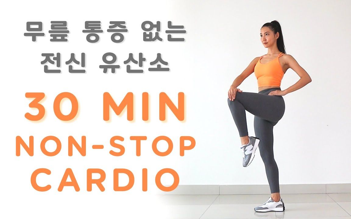 【MIZI-30分钟膝盖友好型全身有氧训练 无深蹲·无弓箭步·无跳跃】_哔哩哔哩_bilibili