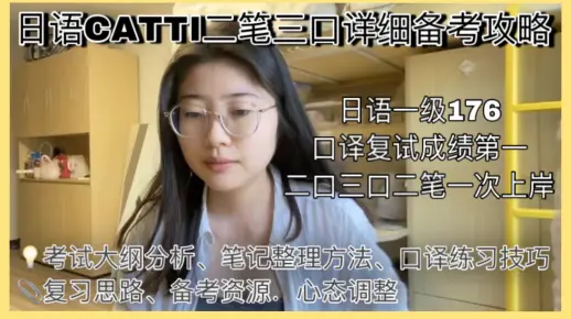 日语CATTI二笔三口详解｜MTI口译学姐手把手带你两个月过catti_哔哩哔哩_bilibili