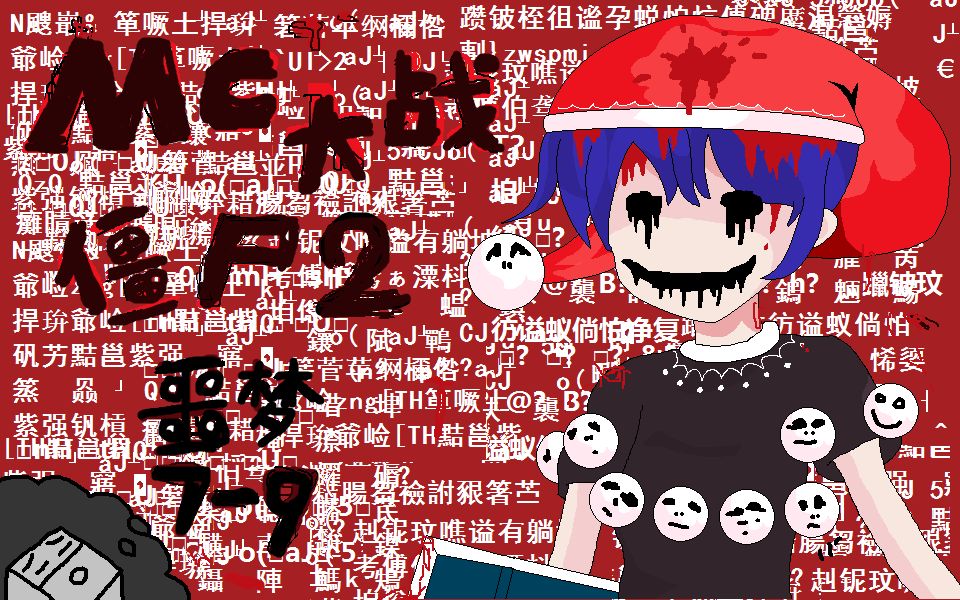 【mvz2第八期】美梦变噩梦！我们怎么拯救梦境？？_哔哩哔哩_bilibili