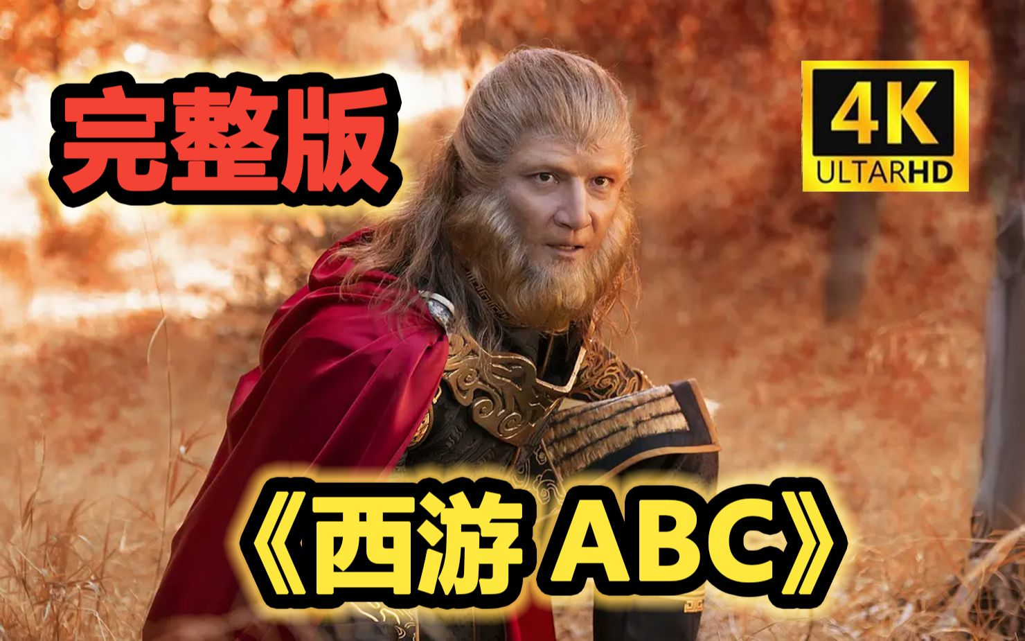 2023最新美国版的西游记《西游ABC》1-8全集（已更新）高燃来袭。 - 视频下载 Video Downloader