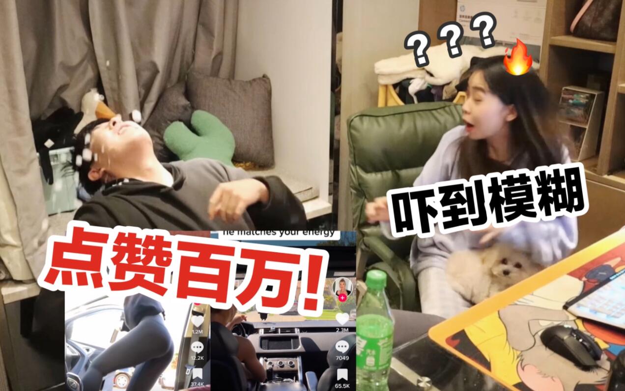 太狠！用国外点赞百万的方法整蛊女友她真无语了？ 哔哩哔哩