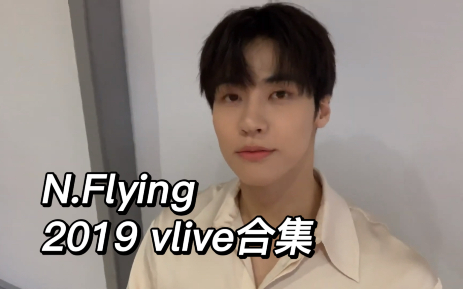 【N.Flying】2019直播合集(/中字)_哔哩哔哩_bilibili