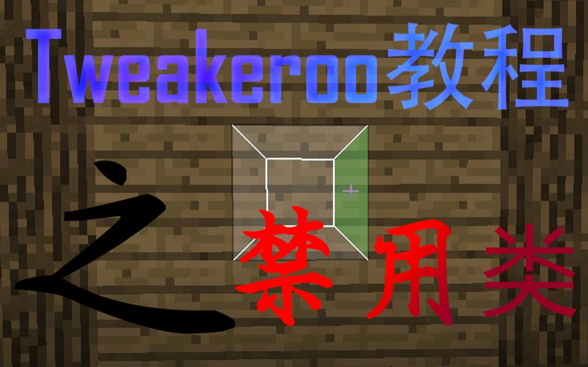 【MC】游戏卡？帧率低？来看看这个！——Tweakeroo教程EP2_哔哩哔哩_bilibili