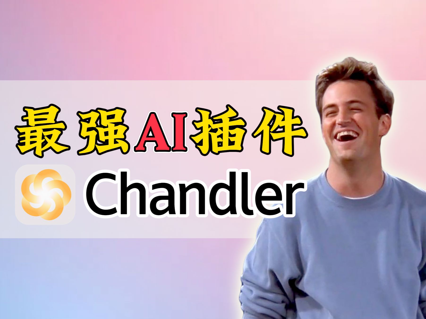 ChatGPT不好用？最强AI插件ChandlerAi！ - 视频下载 Video Downloader