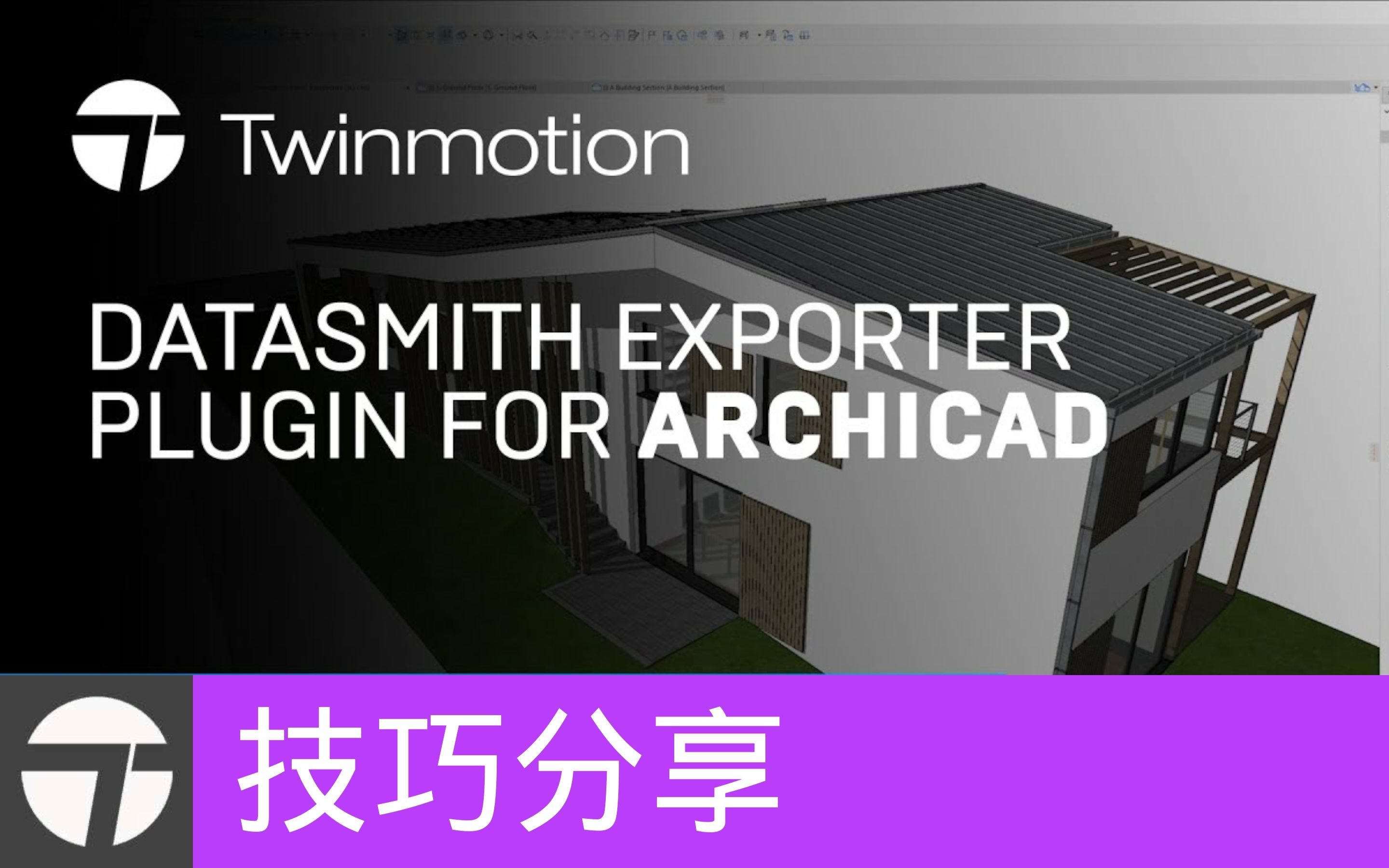 [技巧分享]Twinmotion Datasmith插件安装指南(官方字幕)_哔哩哔哩_bilibili
