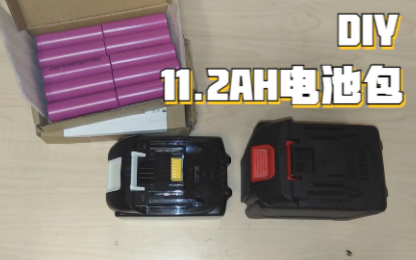 锂电工具电池不耐用，DIY一个11.2AH超大电池包，再也不怕没电_哔哩哔哩_bilibili