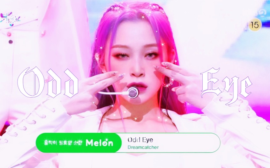 唯一销量破十万无一位的女团！Dreamcatcher《Odd Eye》一键换装/舞台混剪/Stage Mix_哔哩哔哩_bilibili