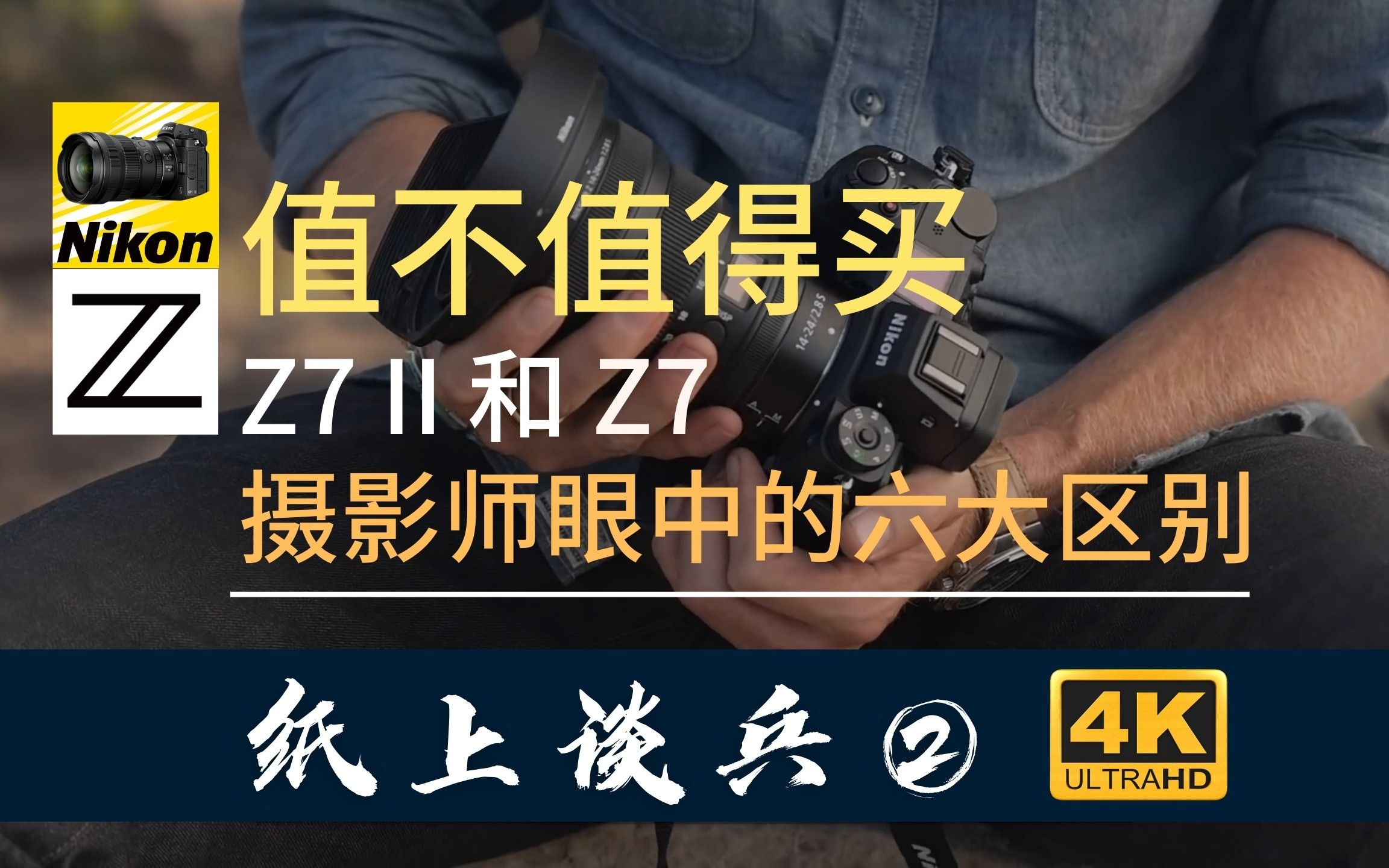 值不值得买 Z7II 和 Z7到底有什么区别？詹姆斯带你看懂Z7 II 那些细微的更新 （纸上谈兵 II）- 20201018 【詹姆斯摄影 ...