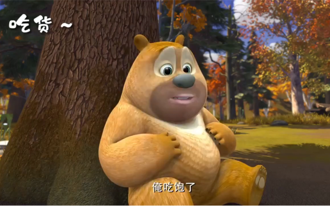 【配音秀】《熊出没》熊大熊二配音