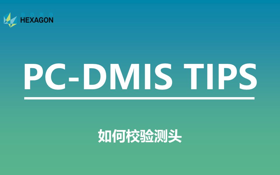 【转】PC-DMIS应用技巧 | 如何校验测头_哔哩哔哩_bilibili