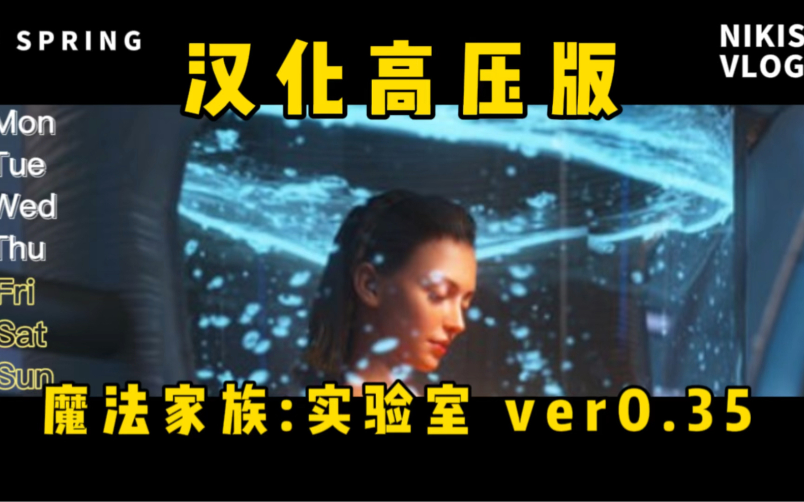 大更新！！！！【SLG/动态游戏】魔法家族:实验室 ver0.35 汉化高压版【PC+安卓/2.2G】 - 视频下载 Video Downloader