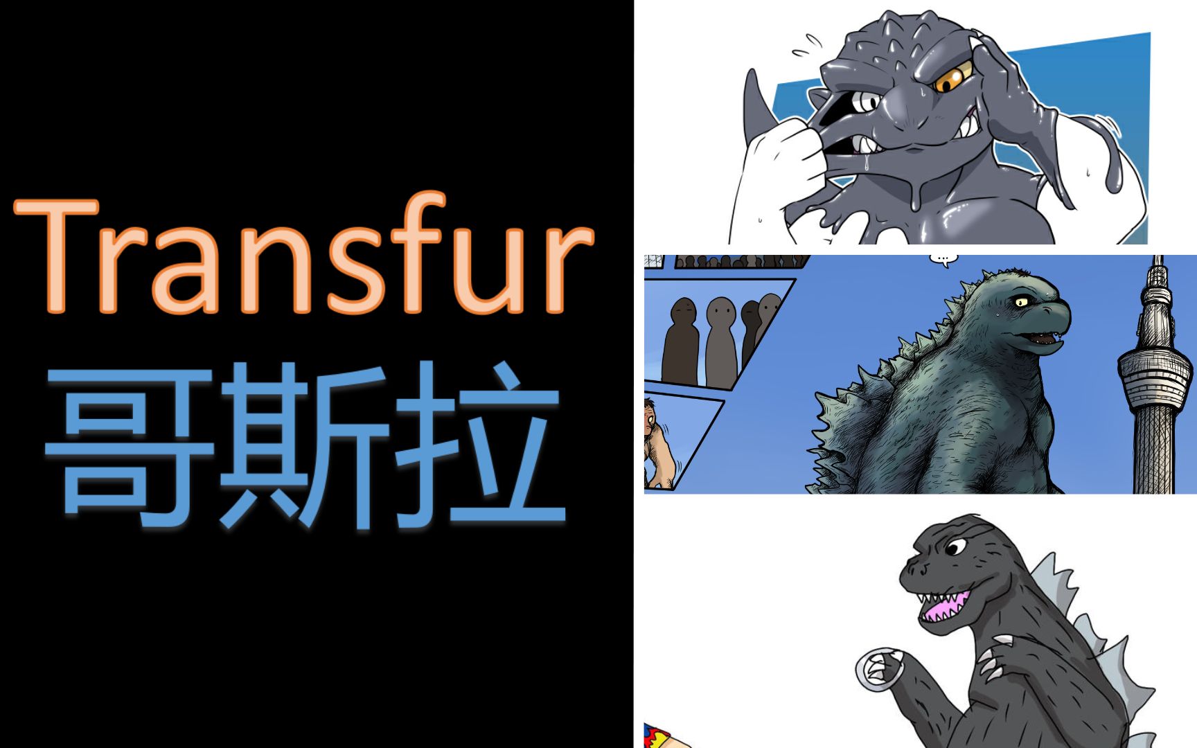Transfur~~~哥斯拉_哔哩哔哩_bilibili