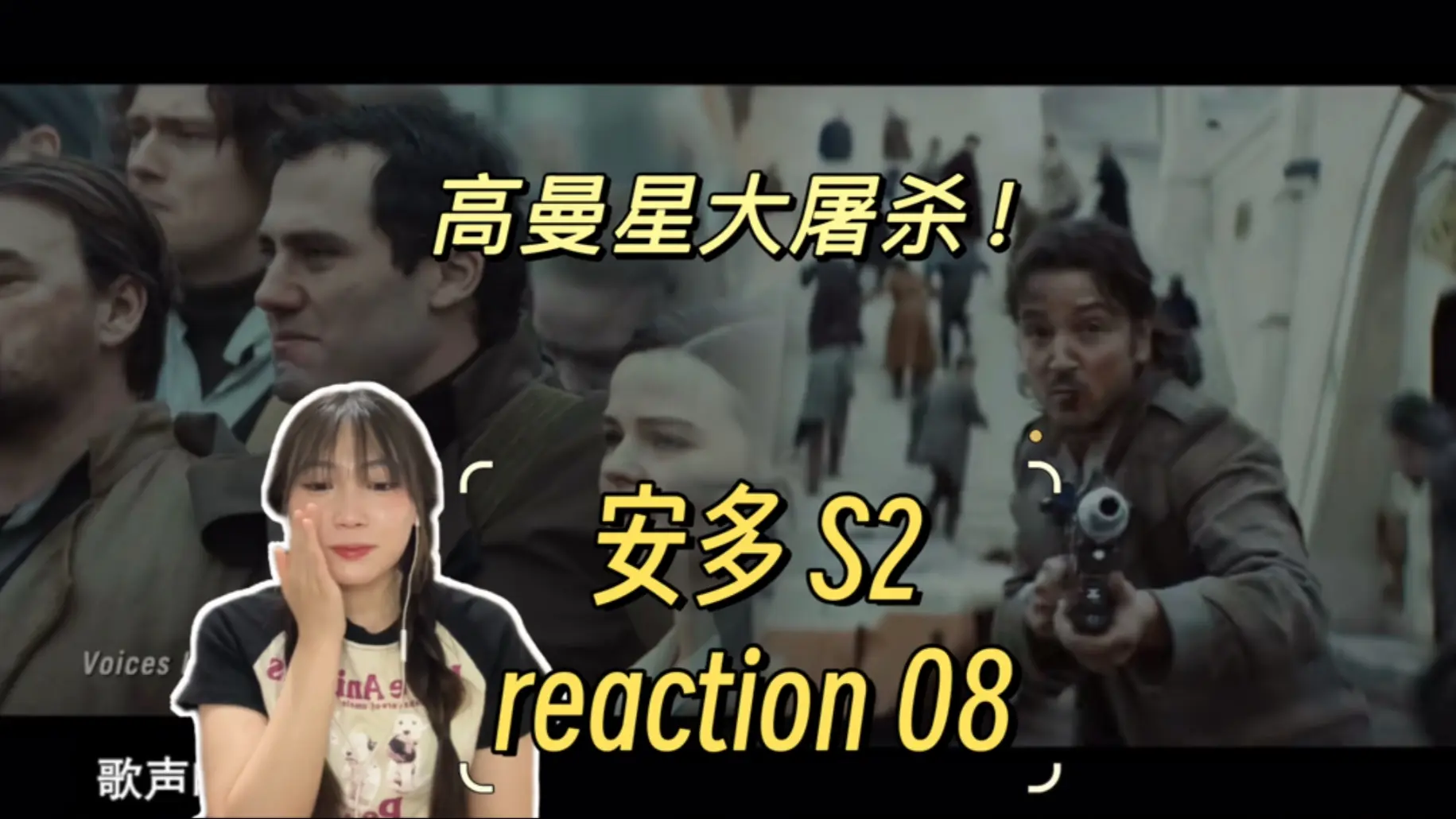 【安多S2 reaction 08】我们是高曼星人全银河系都在看！_哔哩哔哩_bilibili