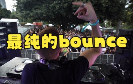 《最 纯 的 Bounce》vol.3_哔哩哔哩_bilibili