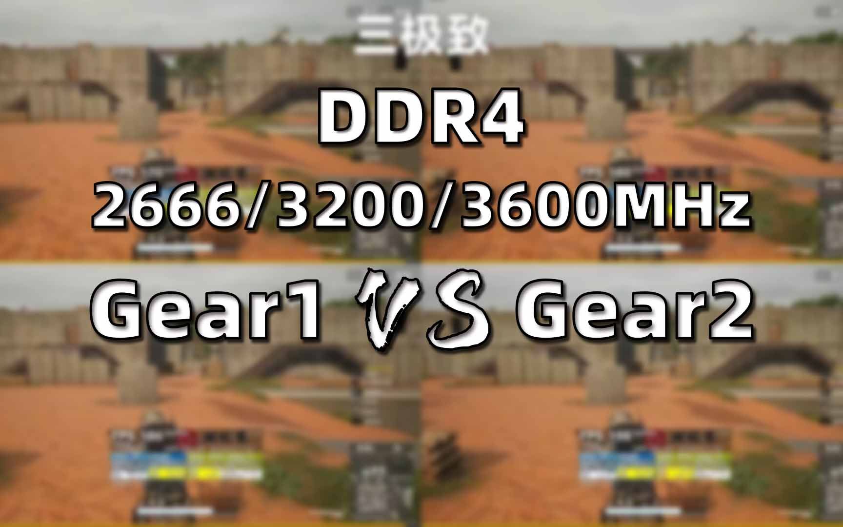 12400F+内存2666/3200/3600G1对比3600G2游戏帧数比较 12代非K CPU内存XMP失败对性能影响_哔哩哔哩_bilibili